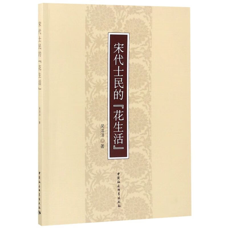 宋代士民的花生活
