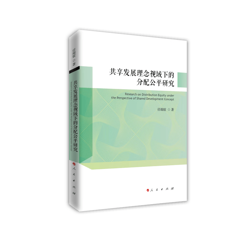 共享发展理念视域下的分配公平研究