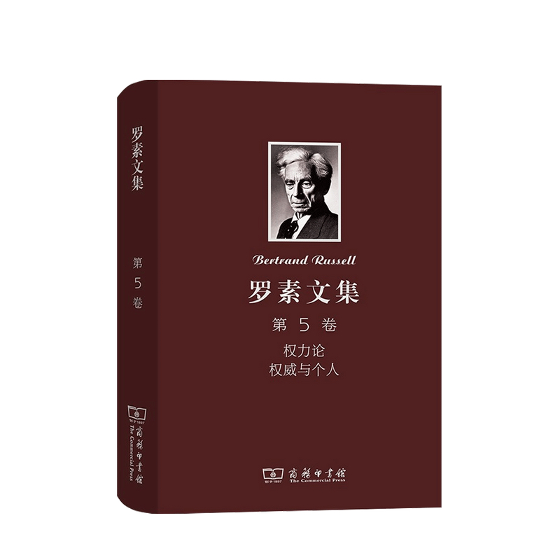 罗素文集 第5卷 权力论 权威与个人 罗素 著