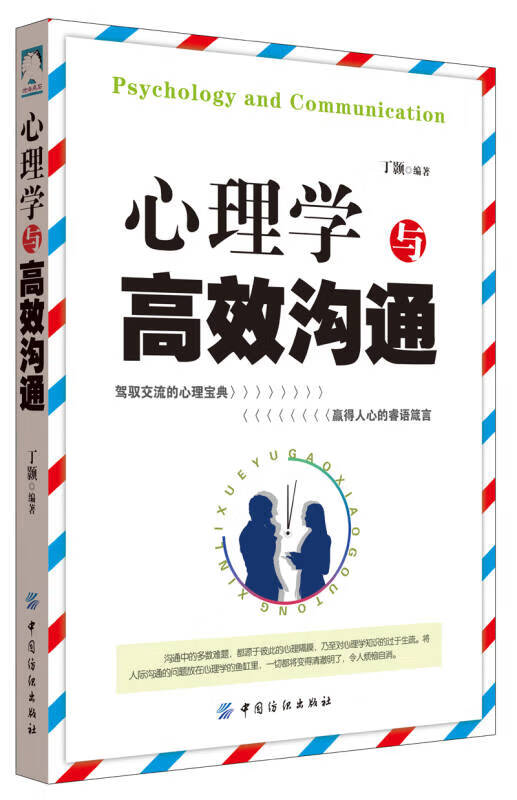 心理学与高效沟通【特惠】