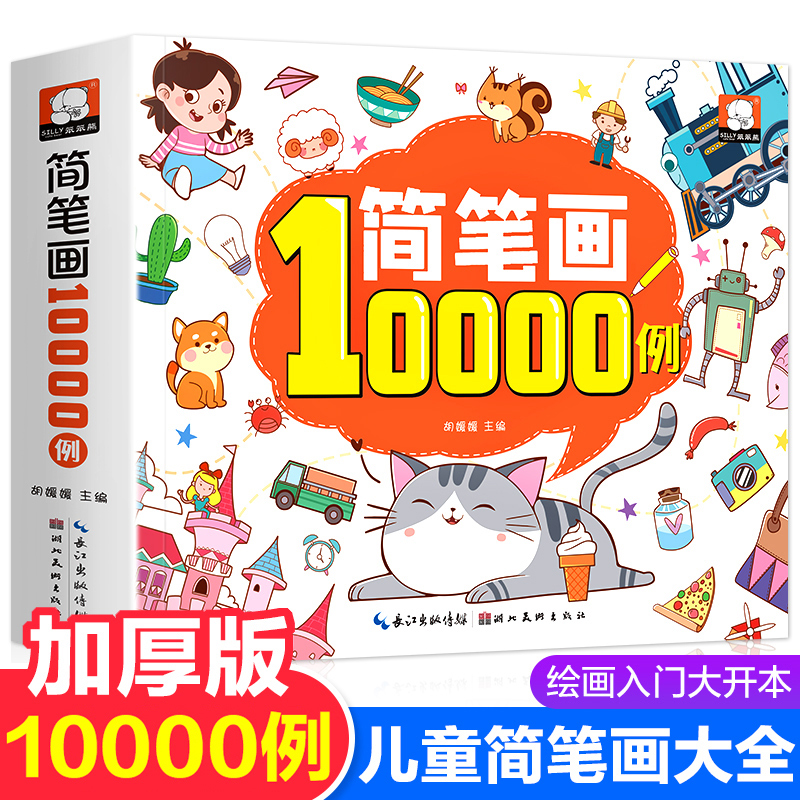 线装平铺加厚版 儿童简笔画大全手绘本10000例 绘画入门启蒙 幼儿园教材 动物人物儿童画画教学书