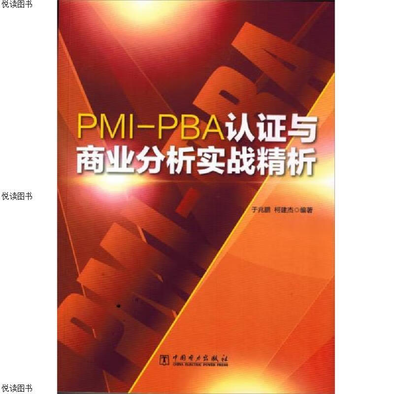 PMI-PBA认证与商业分析实战精析