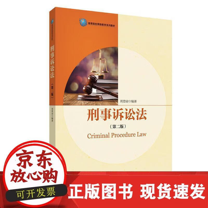 刑事诉讼法（第二版） 周登谅 9787562864264