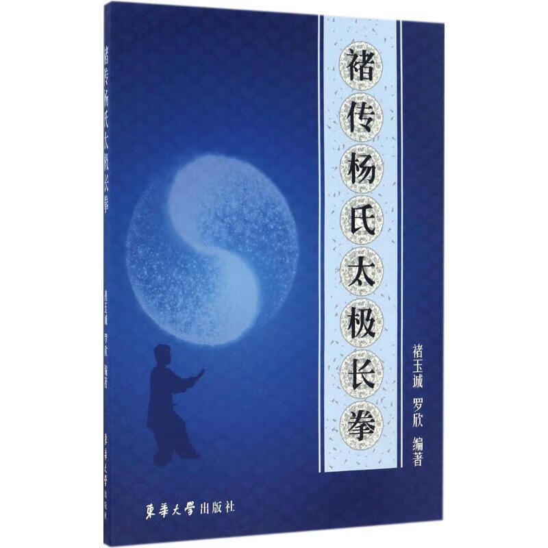 褚传杨氏太极长拳【好书，下单速发】