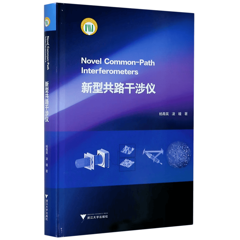 新型共路干涉仪(精)