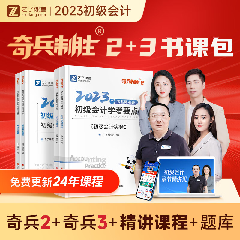 赠全套精讲课】初级会计师教材备考2024职称考试之了课堂零基础实务和经济法基础2023马勇知了考前押题24年官方历年真题试卷题库练习题练习册电子版初会快证书23必刷题 学考要点【奇兵2】+同步习题册【