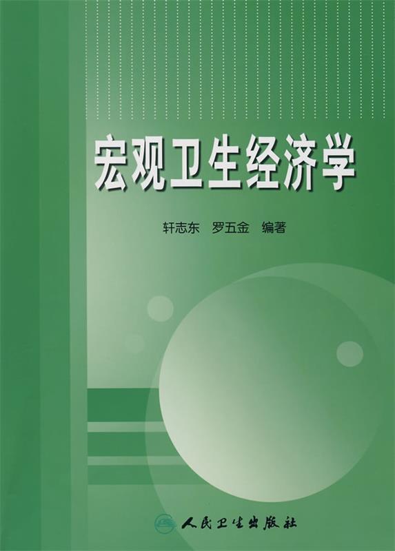 宏观卫生经济学