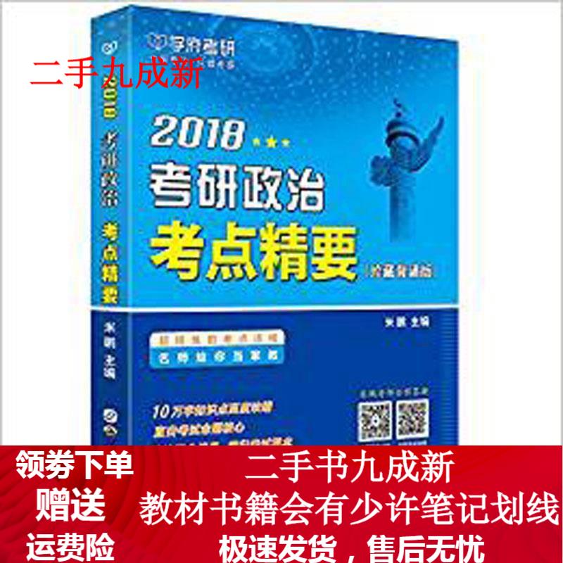 2018考研政治考点精要 米鹏 9787519225643 世界图书出版公司