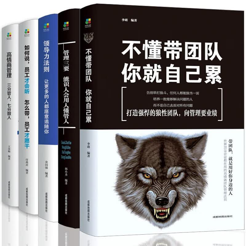 领导力一管理三要+如何说+高情商管理+领导力法则+不懂带团队（全5册）