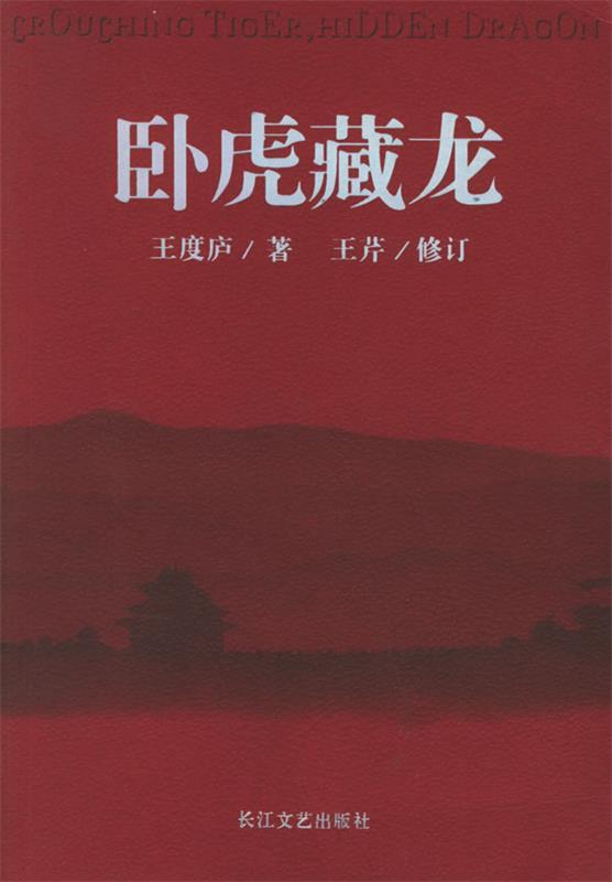 卧虎藏龙 王度庐 著,王芹 修订【书】