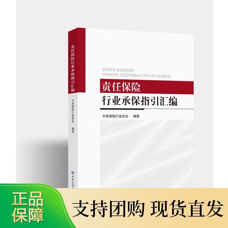 责任保险行业承保指引汇编