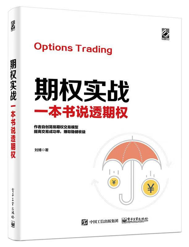期权实战:一本书说透期权