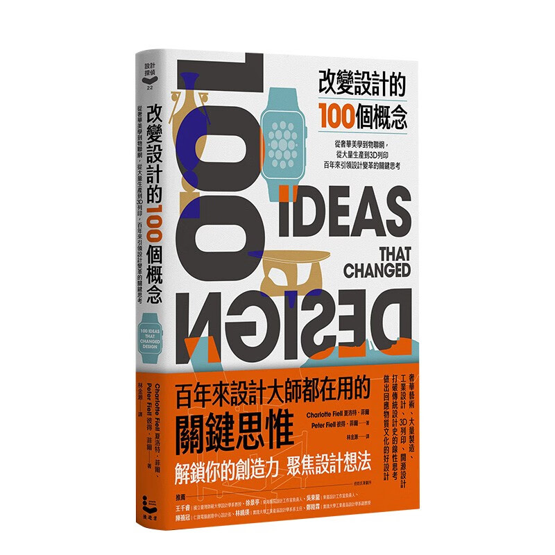 改变设计的100个概念：从奢华美学到物联网，从大量生产到3D打印 港台原版进口工业设计创意创造力善本图书