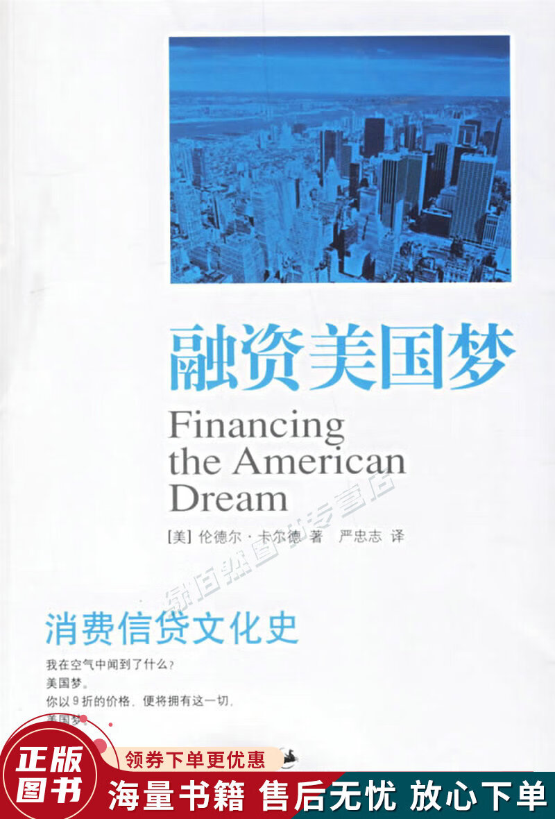 融资美国梦：消费信贷文化史