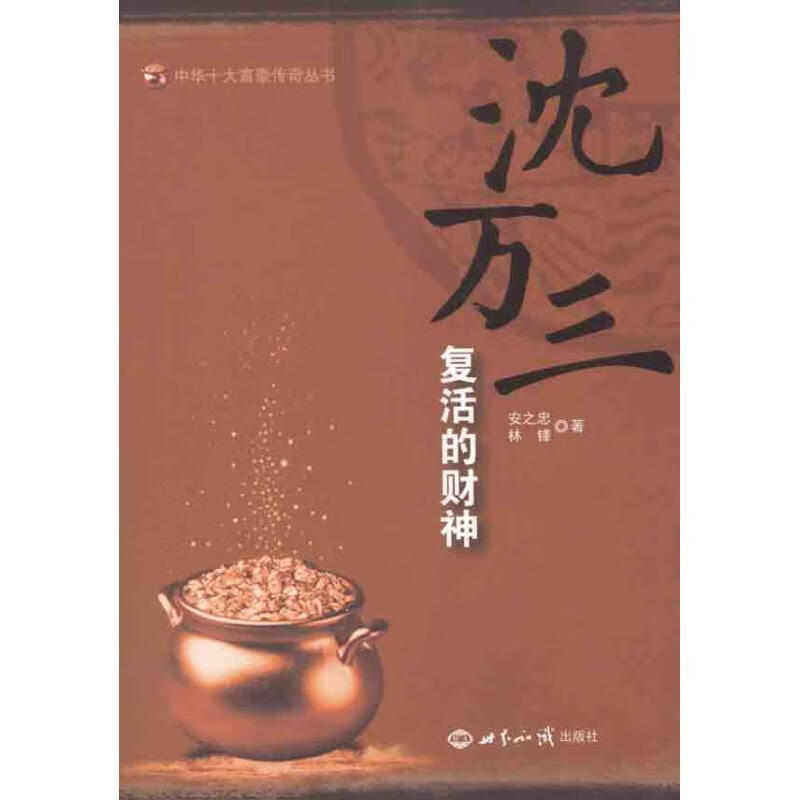 沈万三复活的财神 安之忠等著