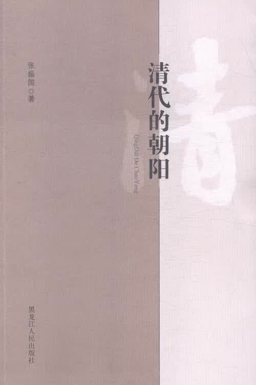 清代的朝阳张振国黑龙江人民出版社9787207103352/运动/健身书籍