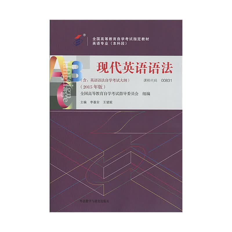 自考教材 现代英语语法（2015年版）自学考试教材9787513560009