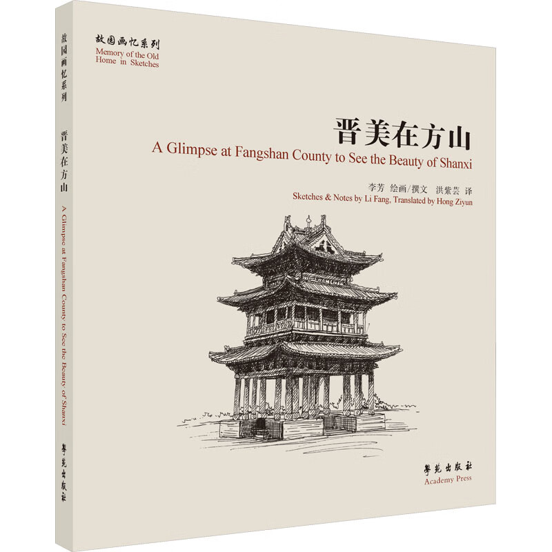 晋美在方山 图书