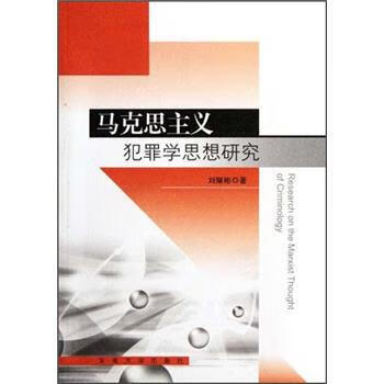 马克思主底犯罪学思想研究 刘耀彬 著 9787564133825