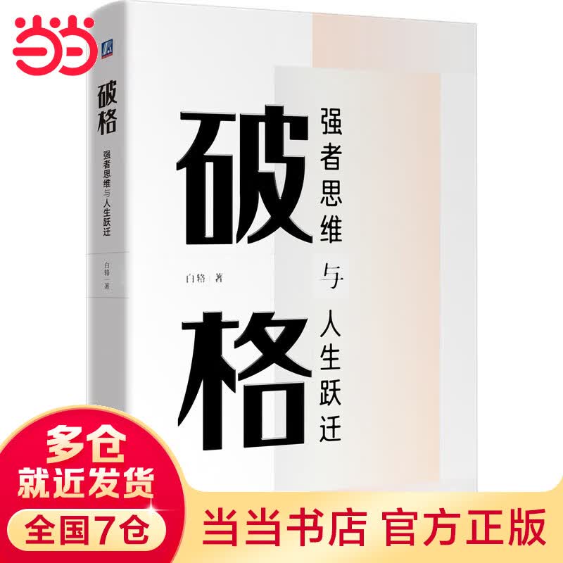 破格：强者思维与人生跃迁