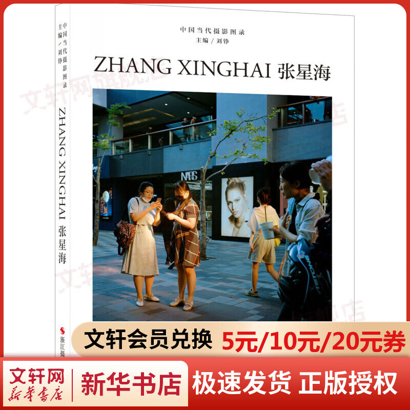 中国当代摄影图录 张星海 图书