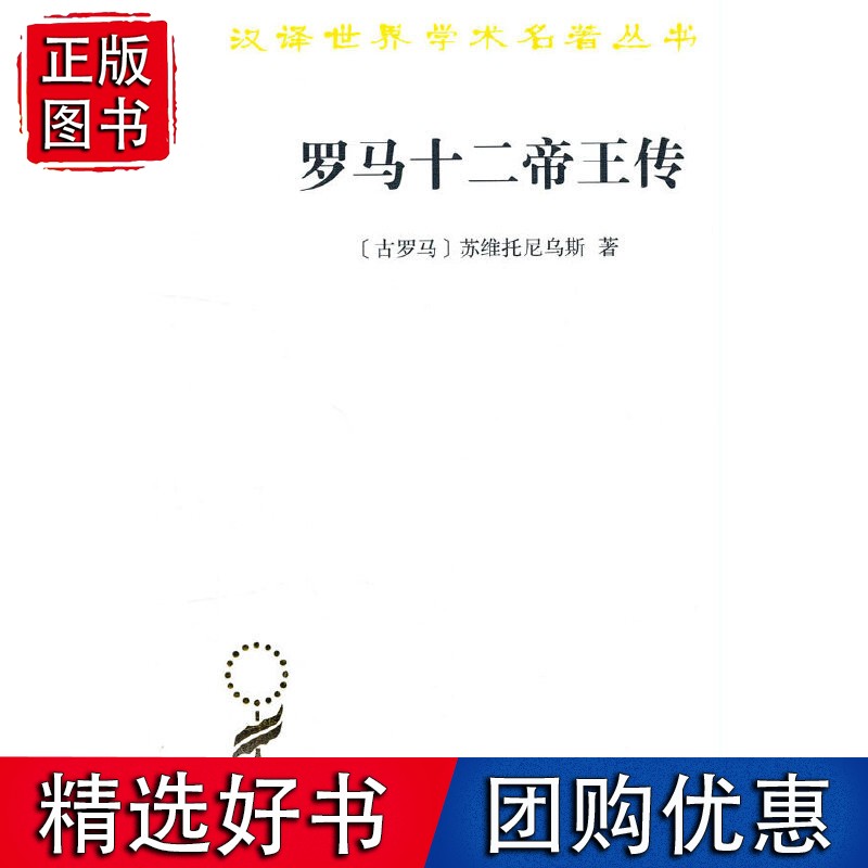 罗马十二帝传(汉译名著本)