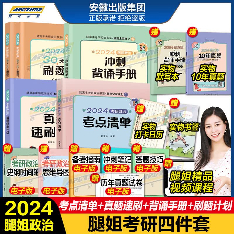 腿姐冲刺背诵手册陆寓丰2024考研政治全家桶全套24 考研背诵手册+ [4月发]2024腿姐四件套