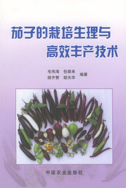 茄子的栽培生理与高效丰产技术