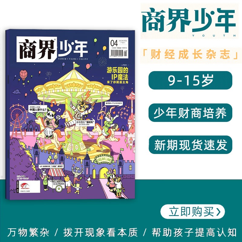 商界少年2023年8月 单本自选 （1.2.3.4.5.6.7.8.9.10.11.12.1.2.3.4.5月）青少年财商成长培养9-15岁孩子财经启蒙商业头脑期刊创刊号 2022年4月【游乐园的IP