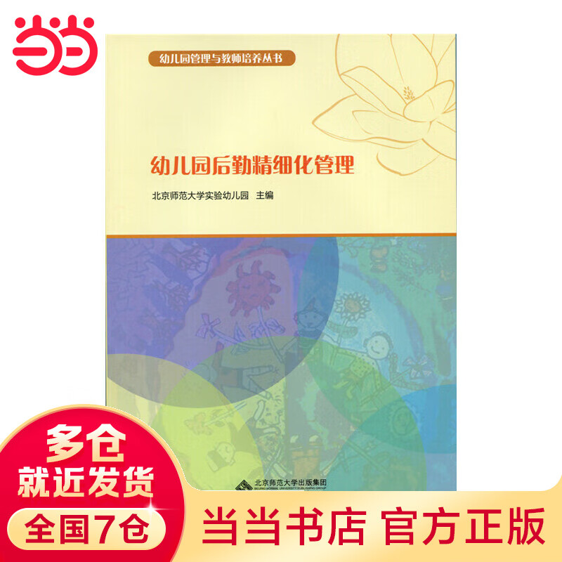 幼儿园后勤精细化管理