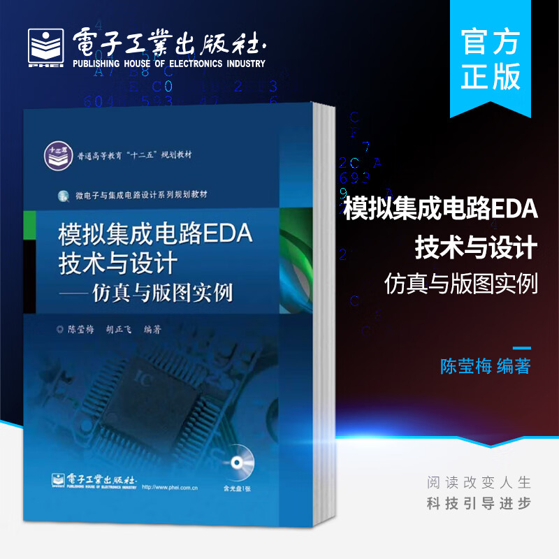 模拟集成电路EDA技术与设计——仿真与版图实例（含CD光盘1张）