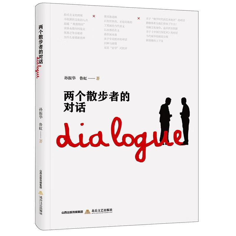 两个散步者的对话 孙振华,鲁虹