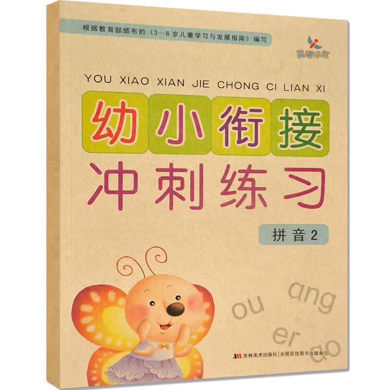 幼小衔接冲刺练习拼音2学前卷过关大班学前班练习册小学入学准备教材幼升小复