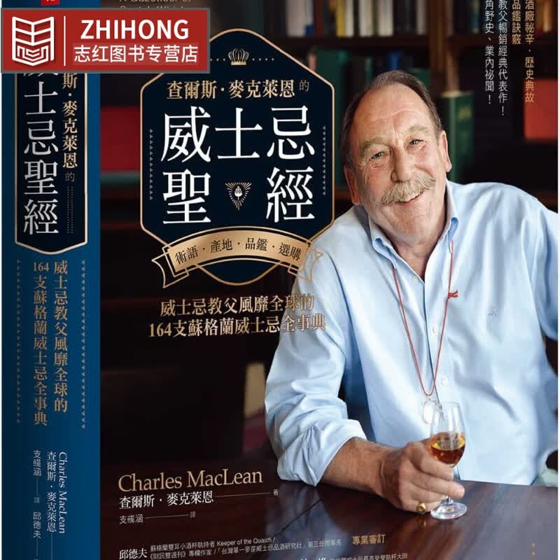 现货 查尔斯 麦克莱恩的威士忌 风味术语 酒厂秘辛 历史典故 感官评测 品鉴诀窍 台版原版 查尔斯
