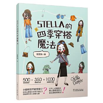 【 】STELLA的四季穿搭魔法 管雯漪(STELLA) 中国电力出版社