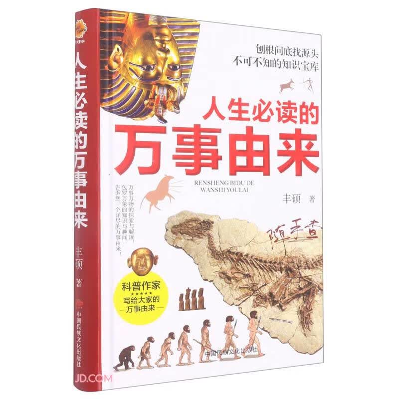 人生必读的万事由来(精)