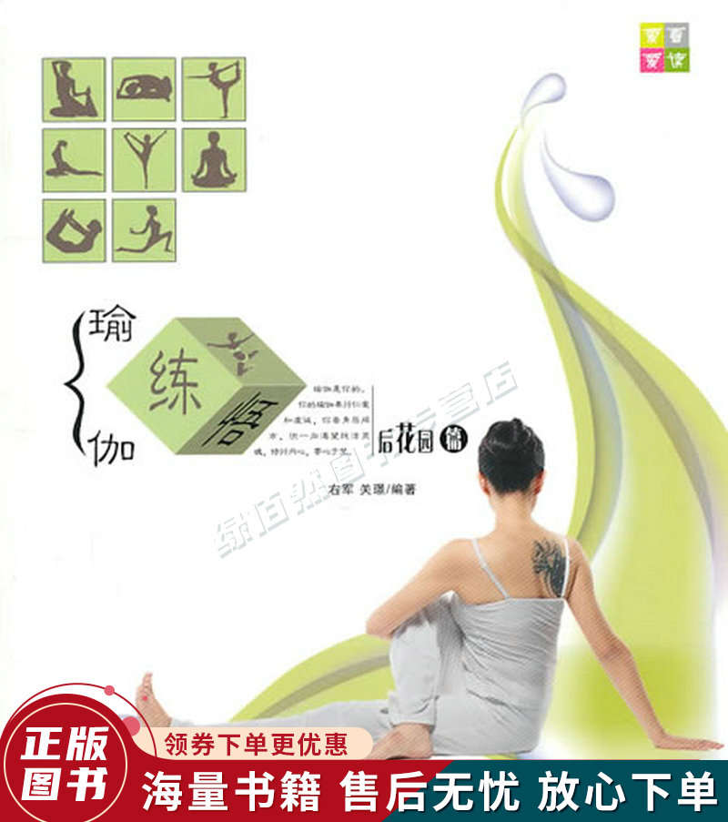 瑜伽练悟：后花园篇