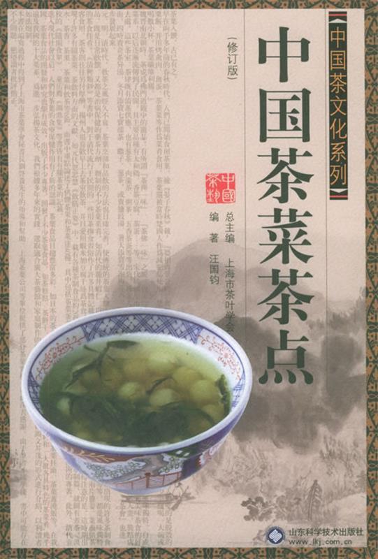 中国茶菜茶点 汪国钧 编著【书】