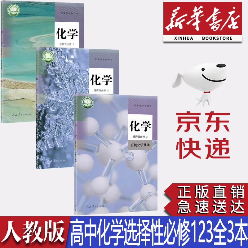 2023新版人教版高中化学书选择性必修一二三123全套3本课本人教版化学选修一二三教材课本教科书