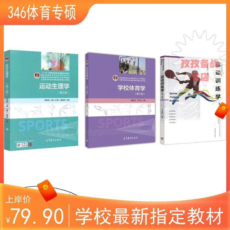 河南师范大学346体育综合教材3本学校体育学潘绍伟2015年第三版