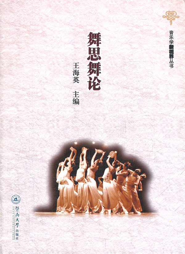 舞思舞论 王海英【，放心购买】