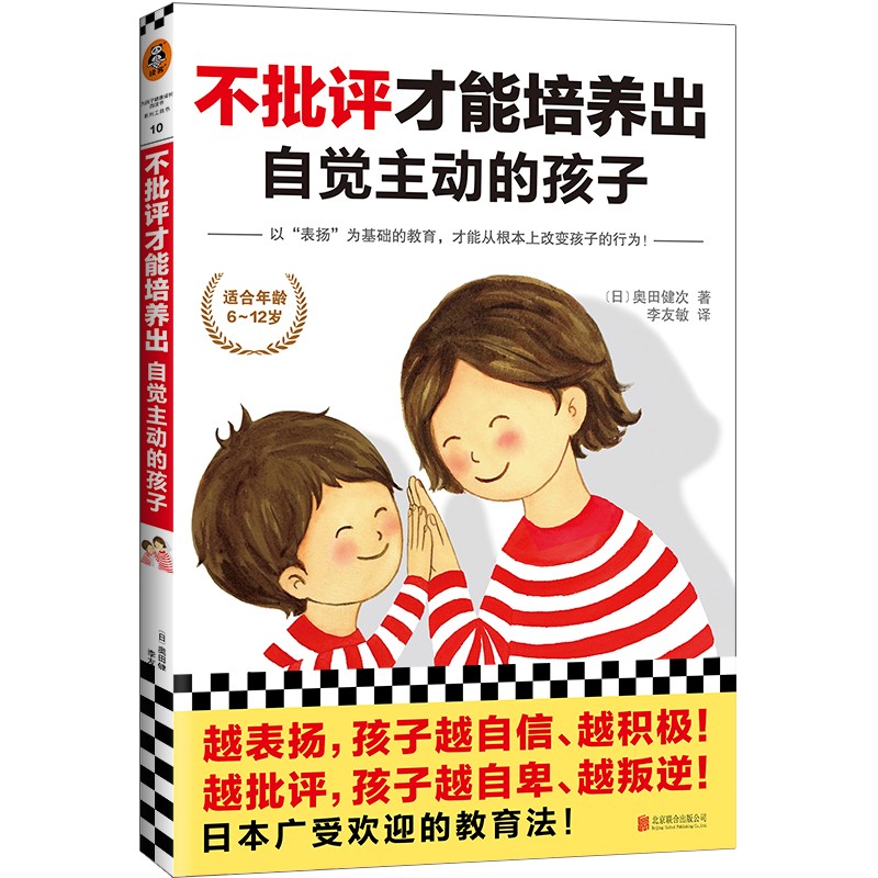 不批评才能培养出自觉主动的孩子·6-12岁超实用育儿宝典（日本超热的儿童教育法！）小读客出品