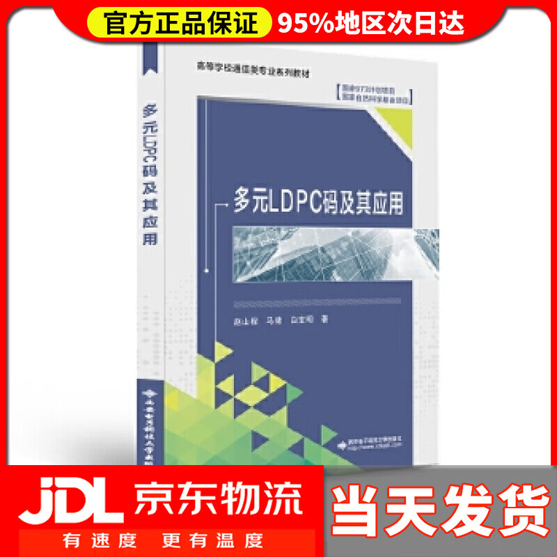 多元LDPC码及其应用 赵山程
