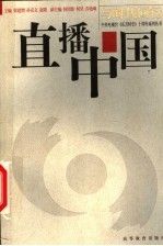 直播中国9787040127584