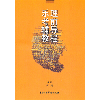 乐理考前辅导教程 傅妮 著【书】