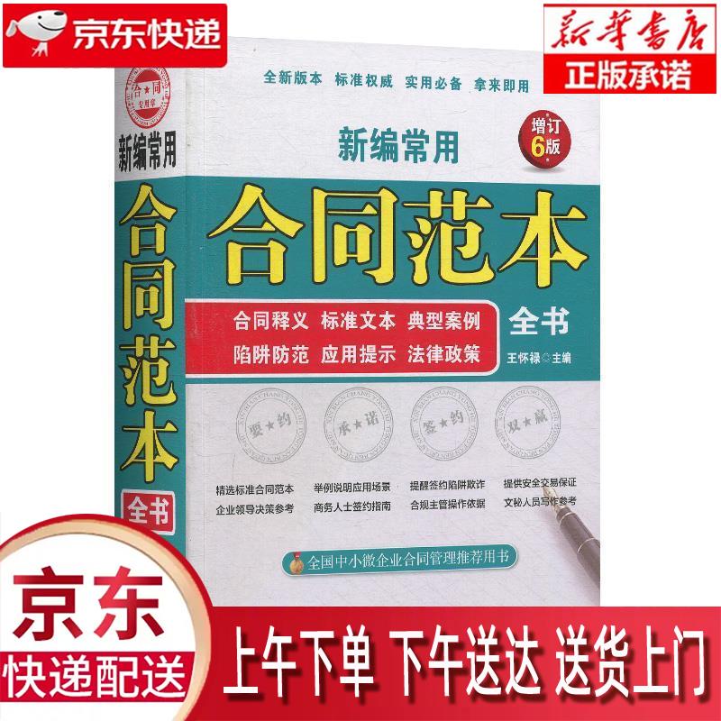 【新华畅销图书】新编常用合同范本全书：合同释义、标准文本、典型案例、陷阱防范、应用提示、法律政策