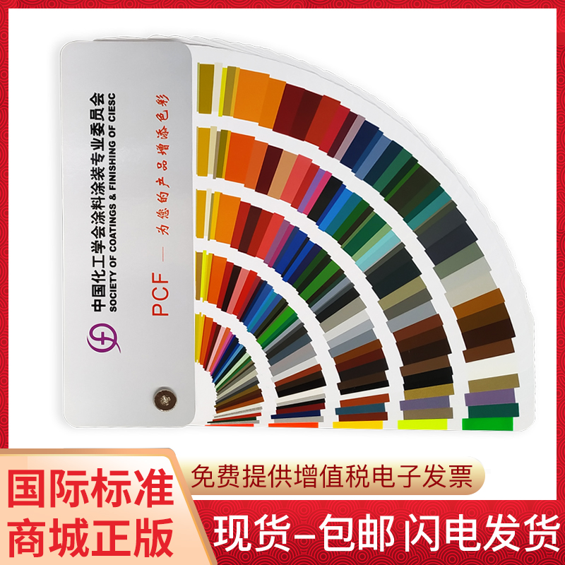 PCF中国化工学会涂料涂装专业委员会油漆色卡国标金属五金汽车改色膜颜色彩搭配色卡样板铝钢色板材调色卡塑胶颜料粉末地坪漆喷漆烤漆漆膜乳胶漆水性木器漆标准比色卡本设计师色谱色号建筑色卡国际印刷cmyk色卡