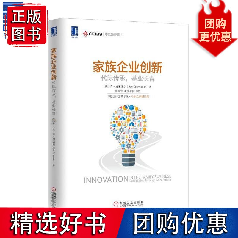 [图书]家族企业创新:代际传承，基业长青 乔 施米德尔(Joe Sch4937433