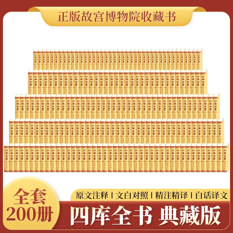 文津阁四库全书 典藏版 全套200册 古籍善本影印本经部史部子部集部 繁体竖排 商务印书馆