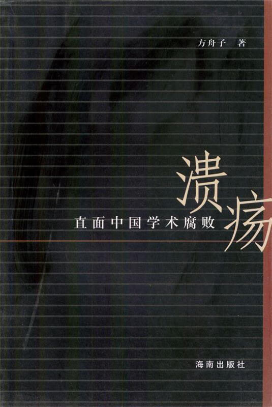 【现货】溃疡：直面中国学术腐败